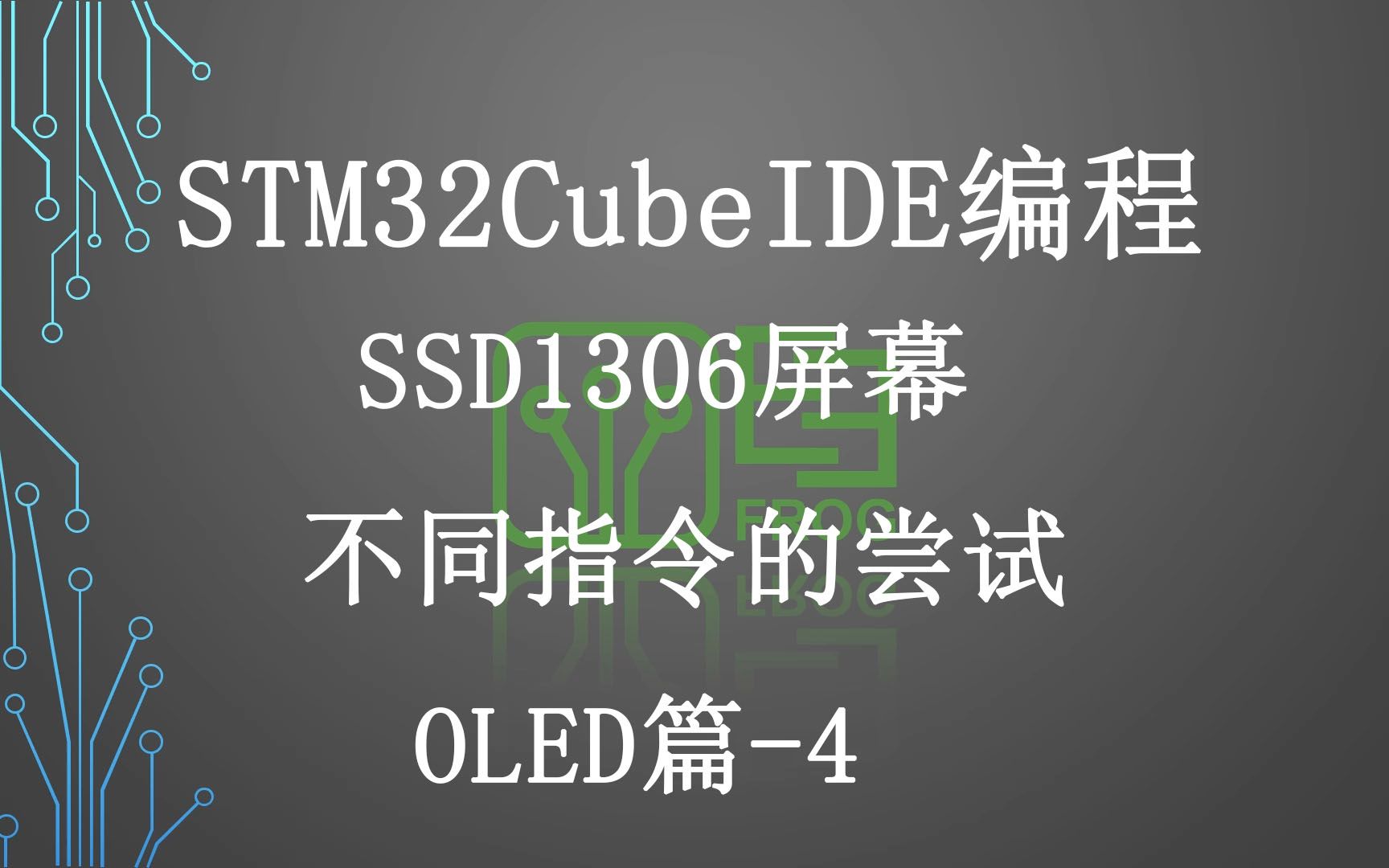 ...(OLED篇-4) STM32CubeIDE软件使用HAL库教程 STM32F042模块