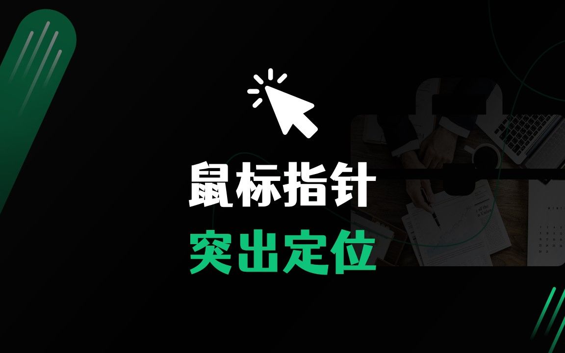 鼠标指针找不到在哪?如何快速定位突出显示