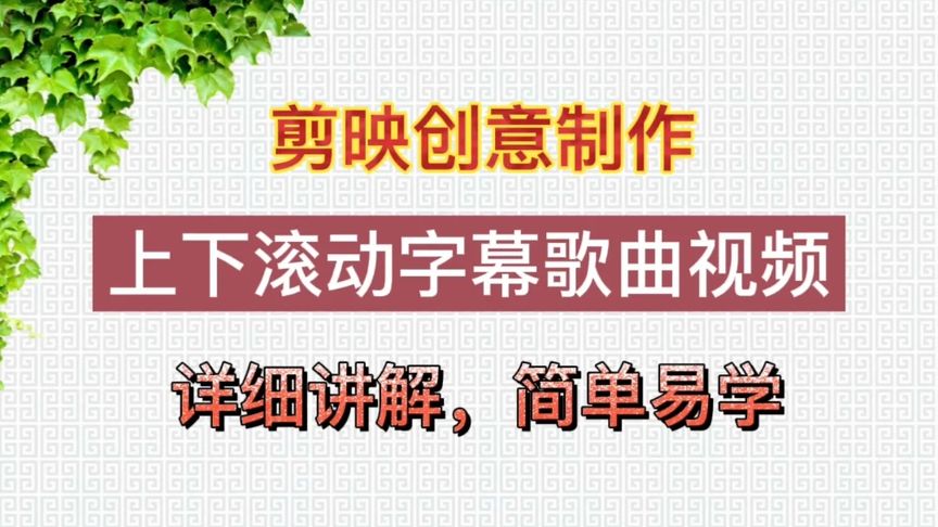 剪映制作上下滚动字幕歌曲视频,详细讲解简单易学
