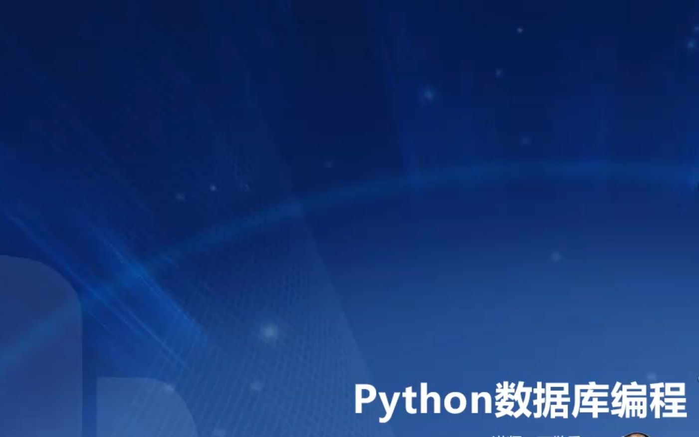 【Python/麦子学院/数据库】python高级实战视频教程 之 Python数据库...