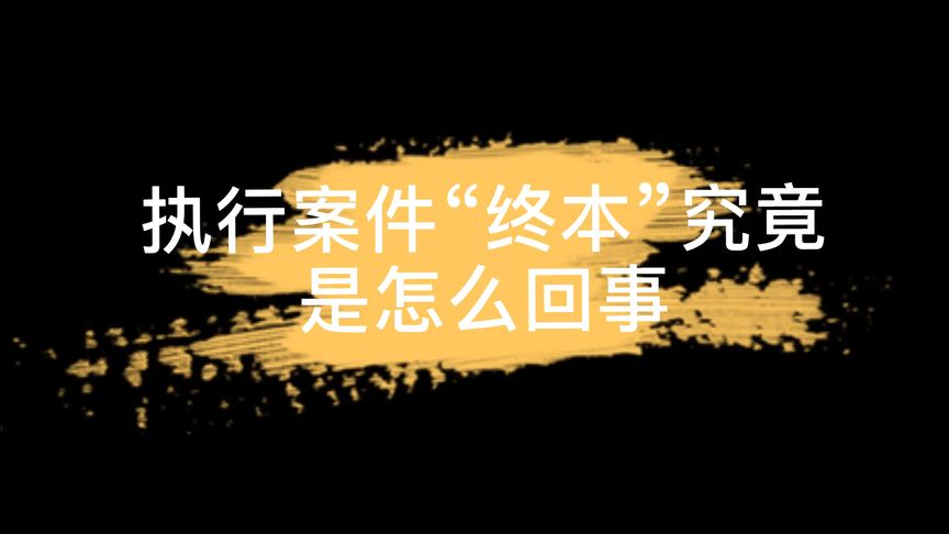 执行案件“终本”是什么意思