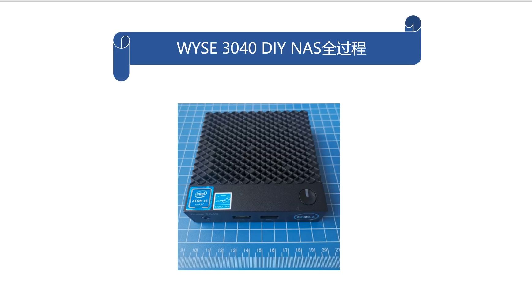 戴尔WYSE 3040小主机DIY NAS全过程