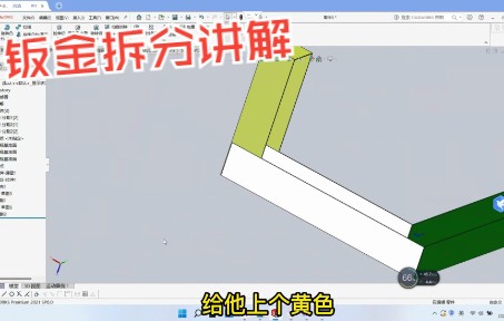 实体拆分转钣金出展开图