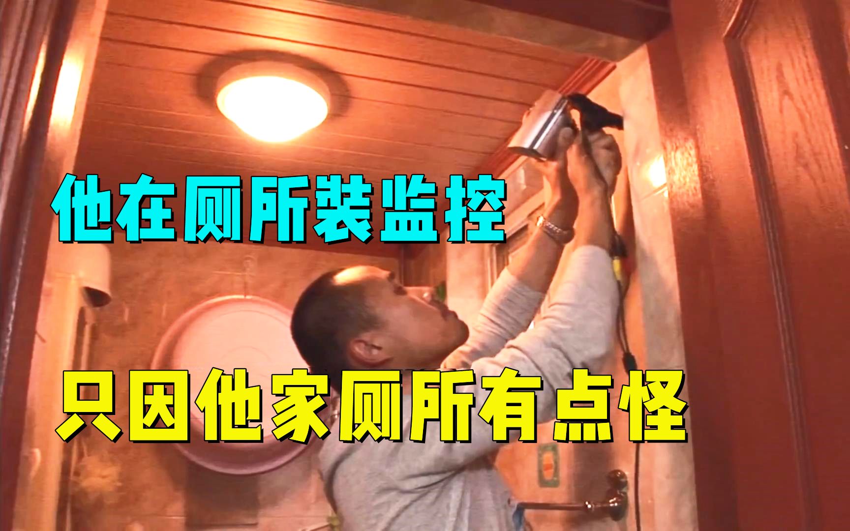 大叔在自家厕所装了监控,正对着马桶,看到了让人头皮发麻的一幕