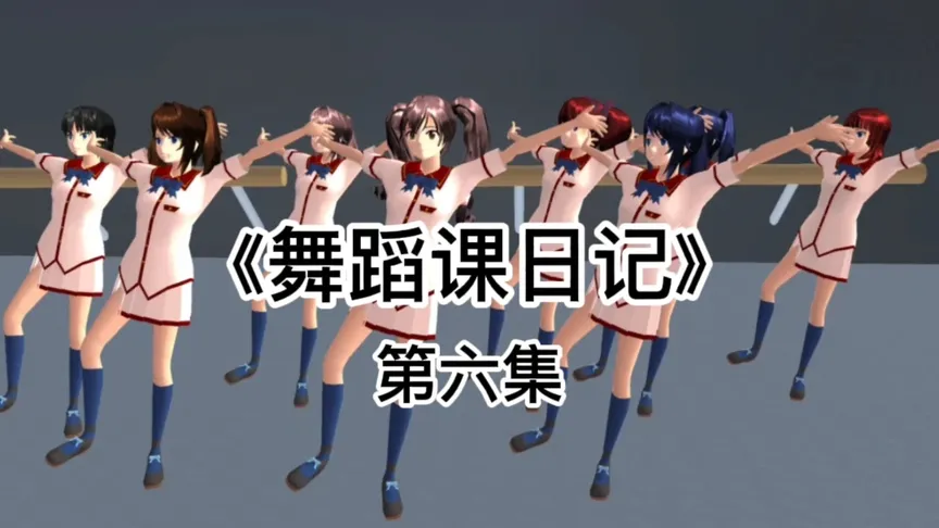 樱花校园模拟器:小虾去小美家练习舞蹈,没想到小美的哥哥在家里