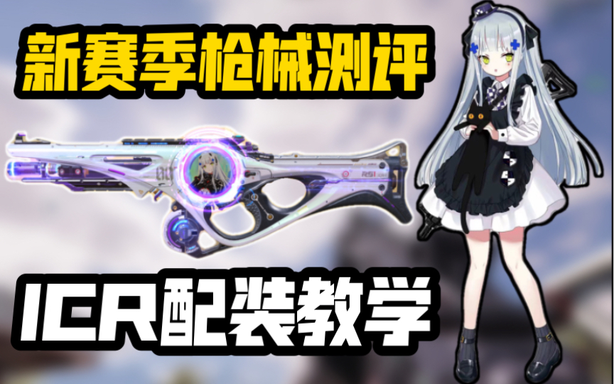 《使命召唤手游》新赛季枪械测评!ICR配装教学来啦!什么叫新手神器...