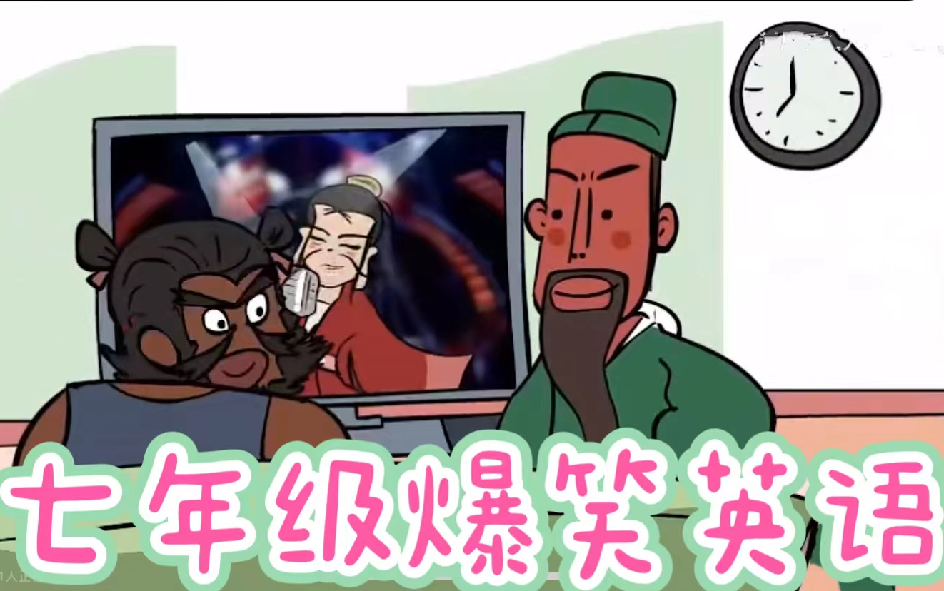 [人教版七年级下册英语]英语爆笑语法动画(全^集)轻松学英语
