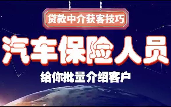 贷款中介获客:如何让汽车保险给你介绍客户