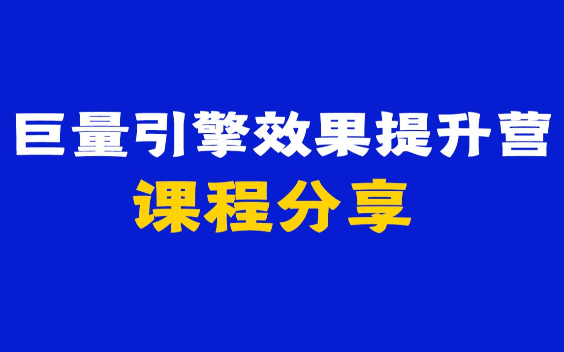 厚昌柯楠19期巨量引擎效果提升营课程分享_信息流广告推广_付费...