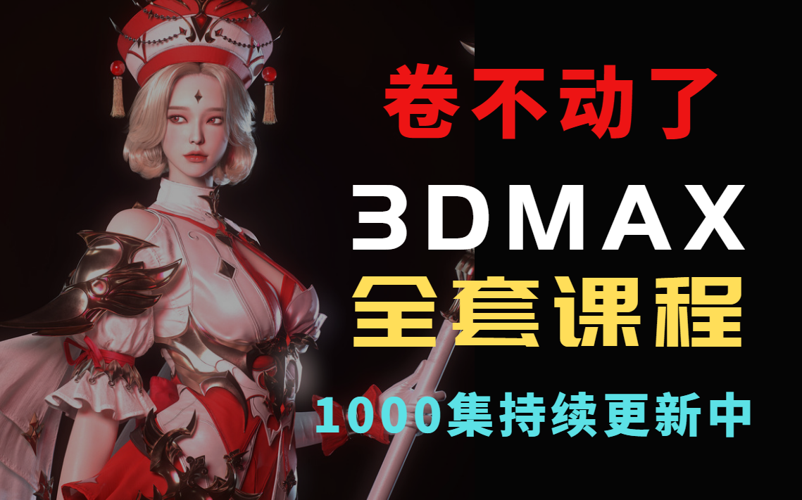 【3DMax】2022零基础入门到精通教程【全套案例教学】腾讯大佬从...