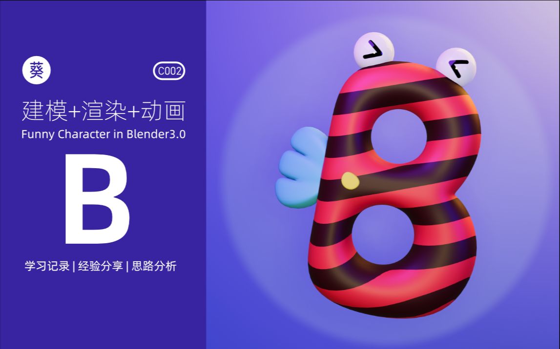 【连载中】blender3.0建模+渲染+角色小动画学习记录(B)