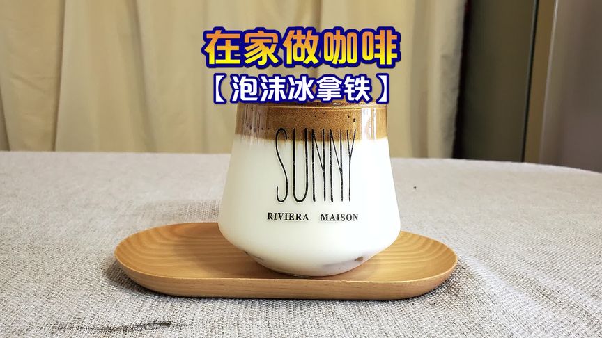 在家做咖啡系列,教你在家用速溶咖啡制作泡沫冰拿铁