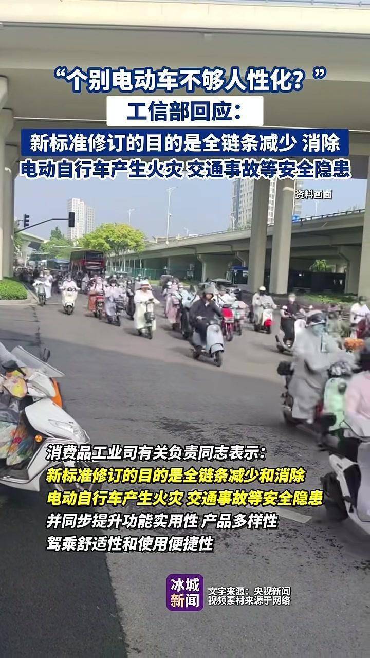 "个别电动车不够人性化?"工信部回应:新标准修订的目的是全链条减少...