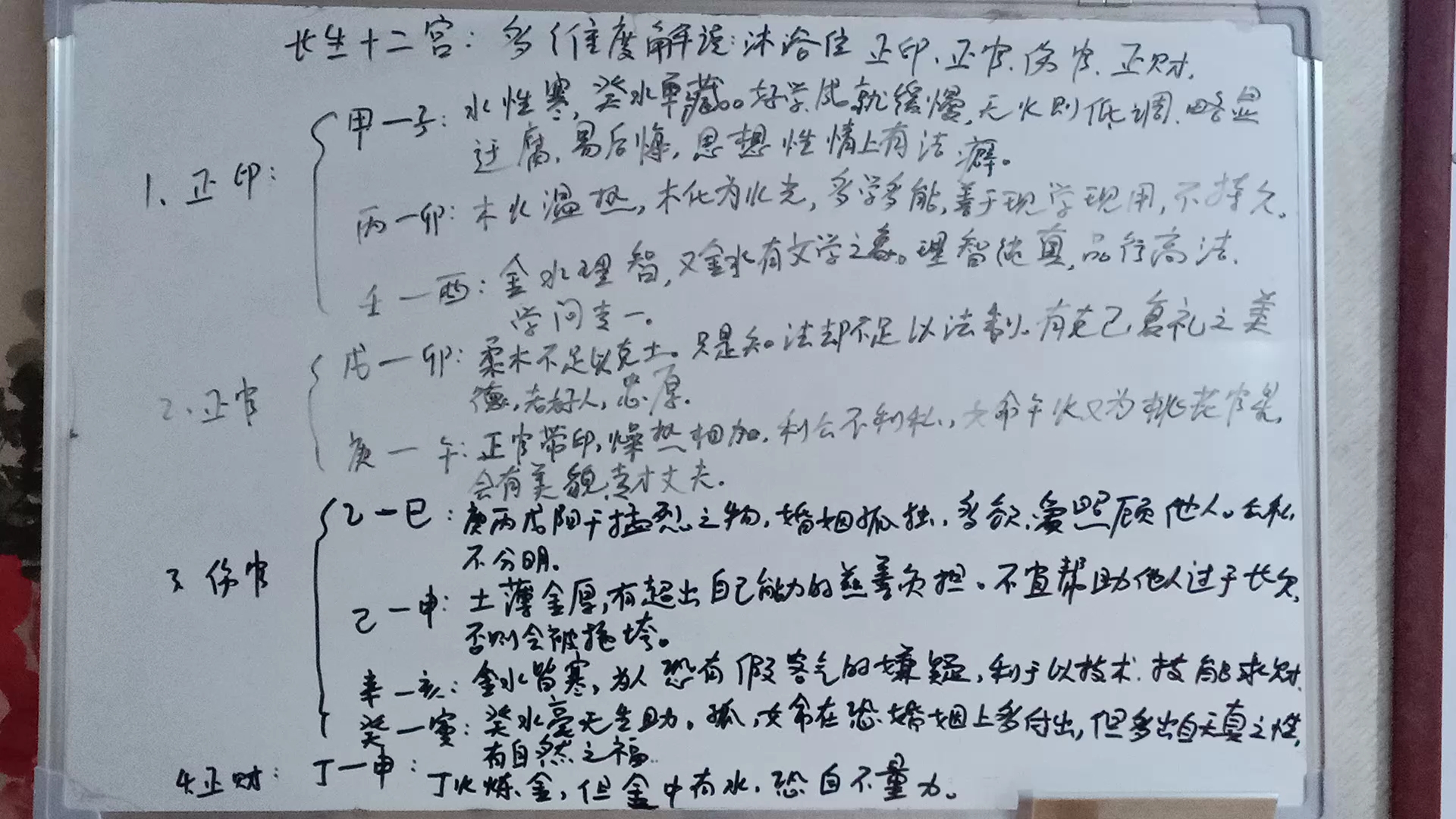 长生十二宫,多维度解说沐浴位:正印、正官、伤官、正财。