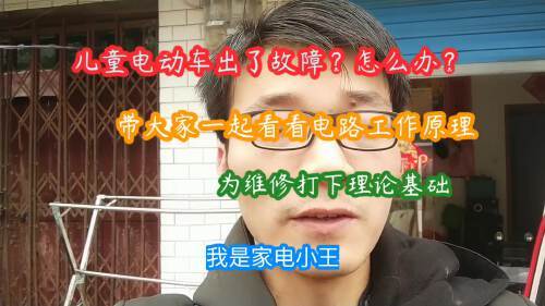 儿童电动汽车故障,怎么维修?(一)带大家一起看看电路工作原理