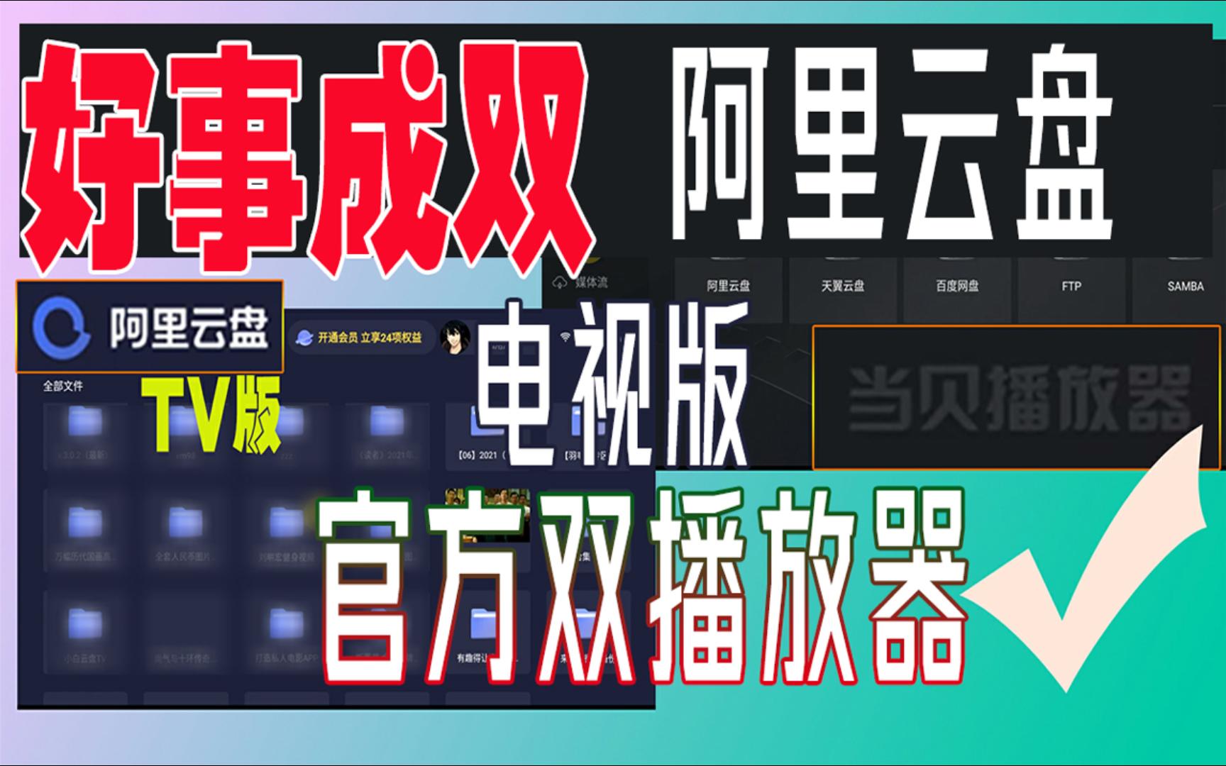 新年新推荐:两个阿里云盘官方的电视端播放器