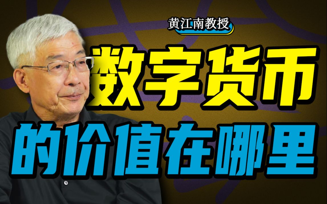 讲讲数字货币价值的背后逻辑【黄江南】