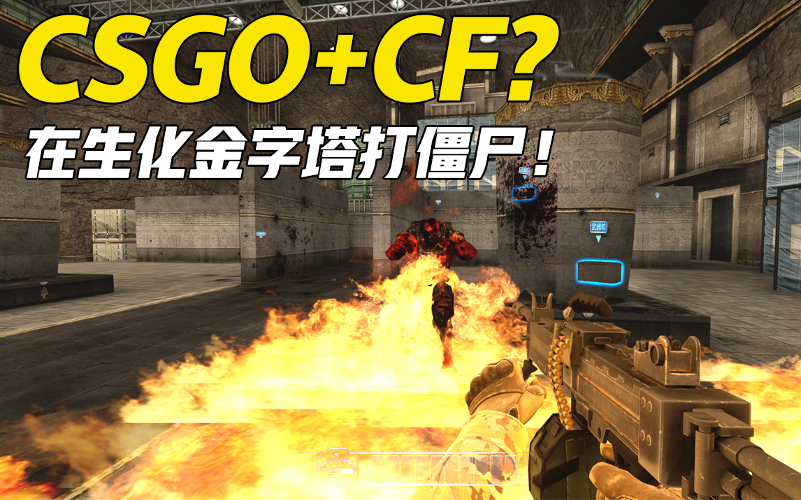 当你用CSGO打开CF生化金字塔来玩生化模式会发生什么?