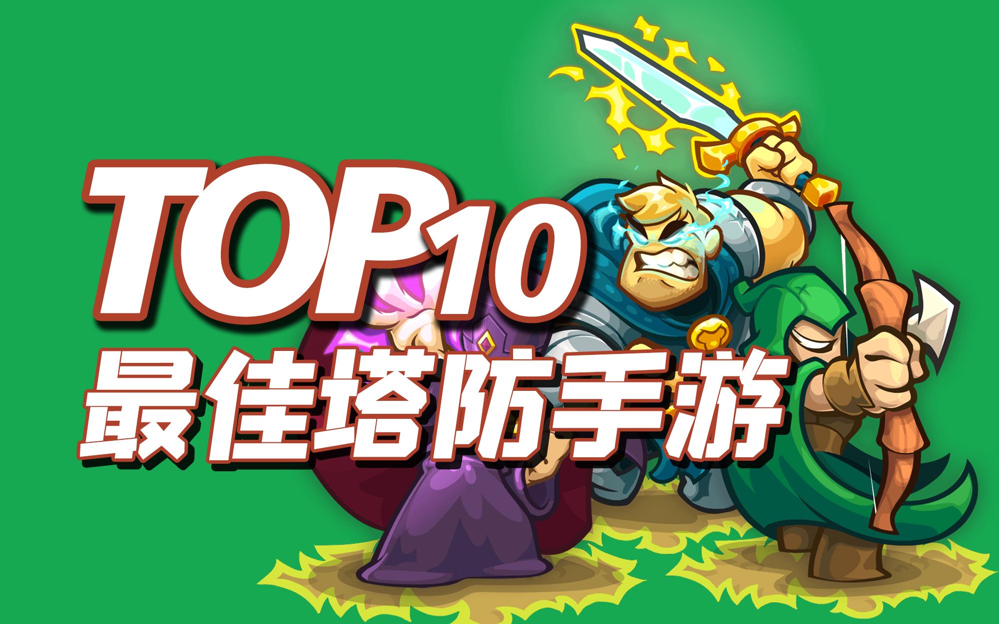 10款塔防手游,策略带来的成就感,TOP10最佳塔防手机游戏推荐_手机...