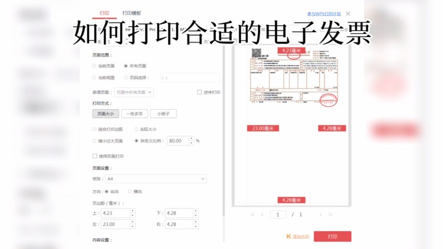 如何打印电子发票