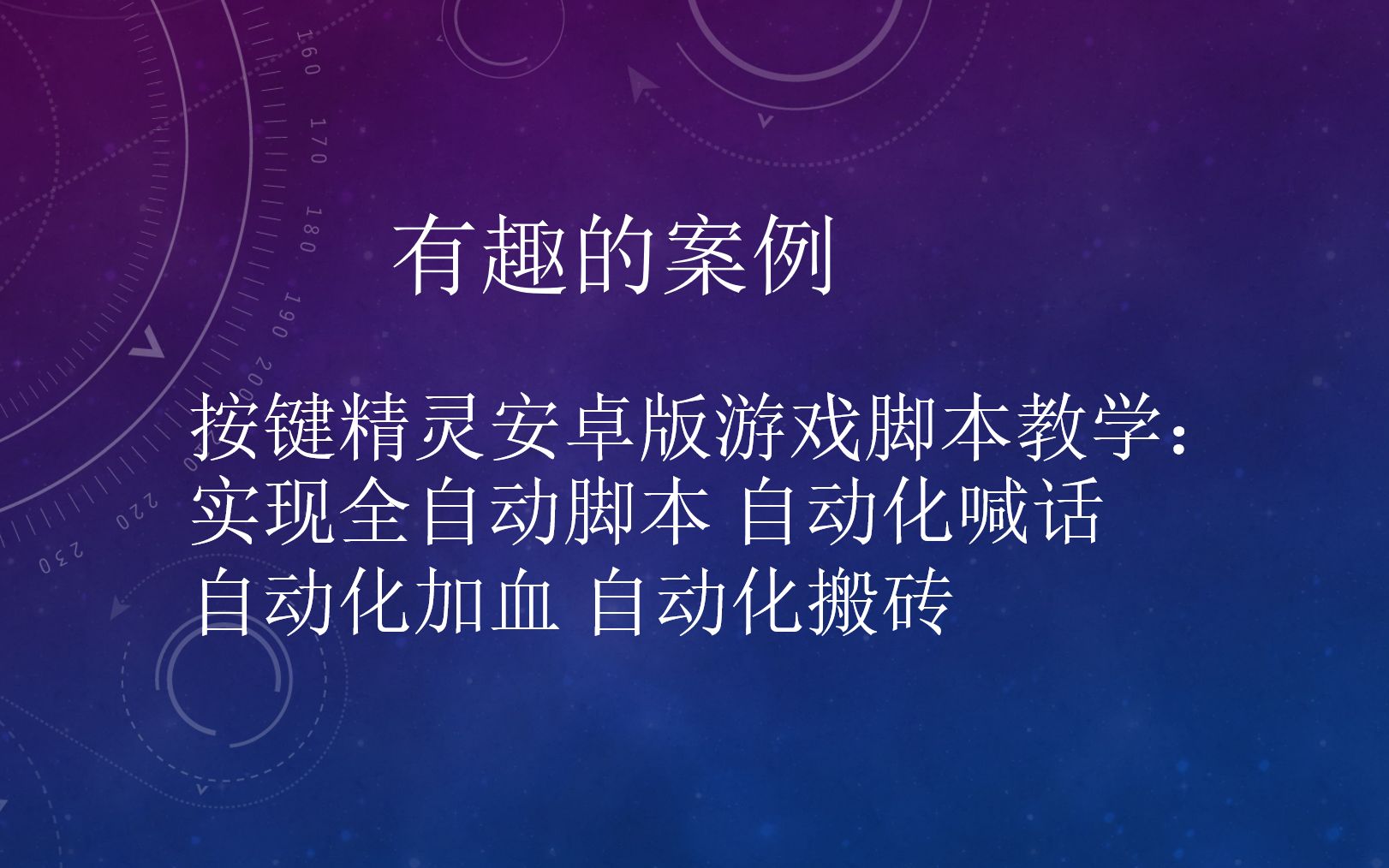 ...代码 实现全自动脚本 自动化喊话 自动化加血 自动化搬砖_有趣的案例