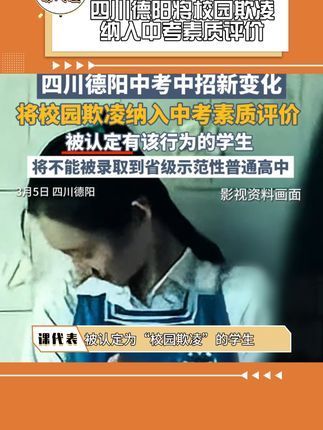 ...校园欺凌纳入中考素质评价#四川德阳 #校园霸凌零容忍 #学生 #正能量