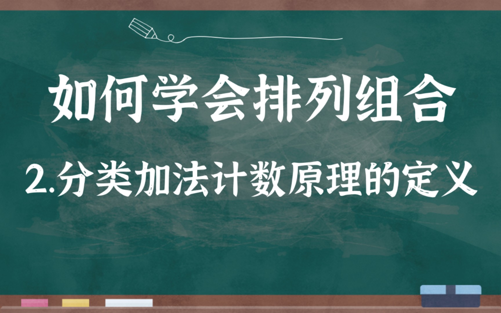 《如何学会排列组合》—2.分类加法计数原理的定义