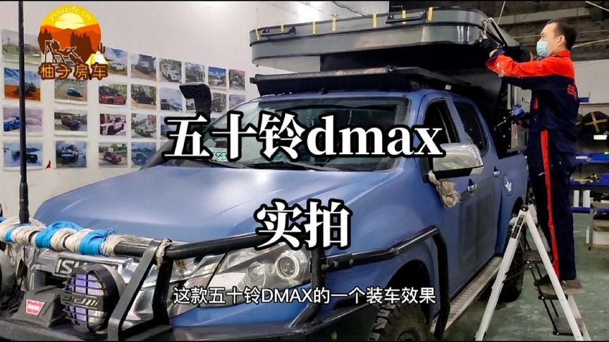 五十铃dmax背驮房箱装车实拍,柚子房车各类皮卡改装露营车旅居