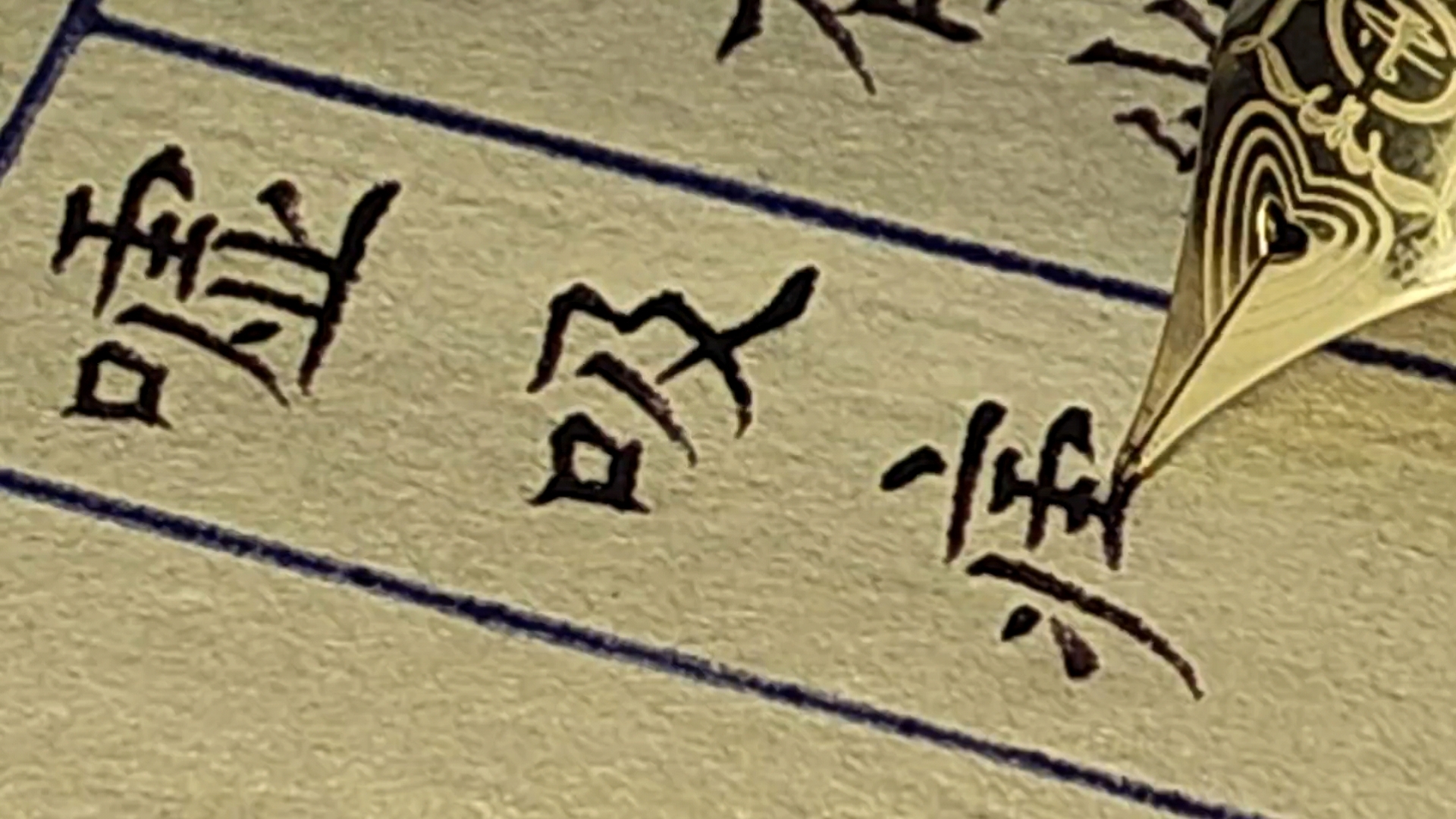 ߖ�每日一练,硬笔楷书!|一笔一划间,感受汉字的魅力。|一笔一划间,...