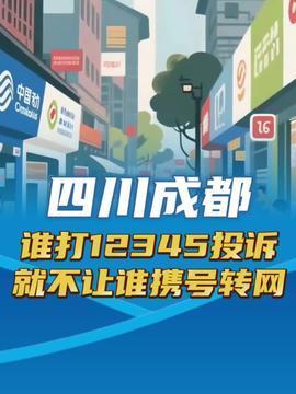 成都多运营商曝携号转网潜规则 有12345或工信部投诉记录被卡180天...