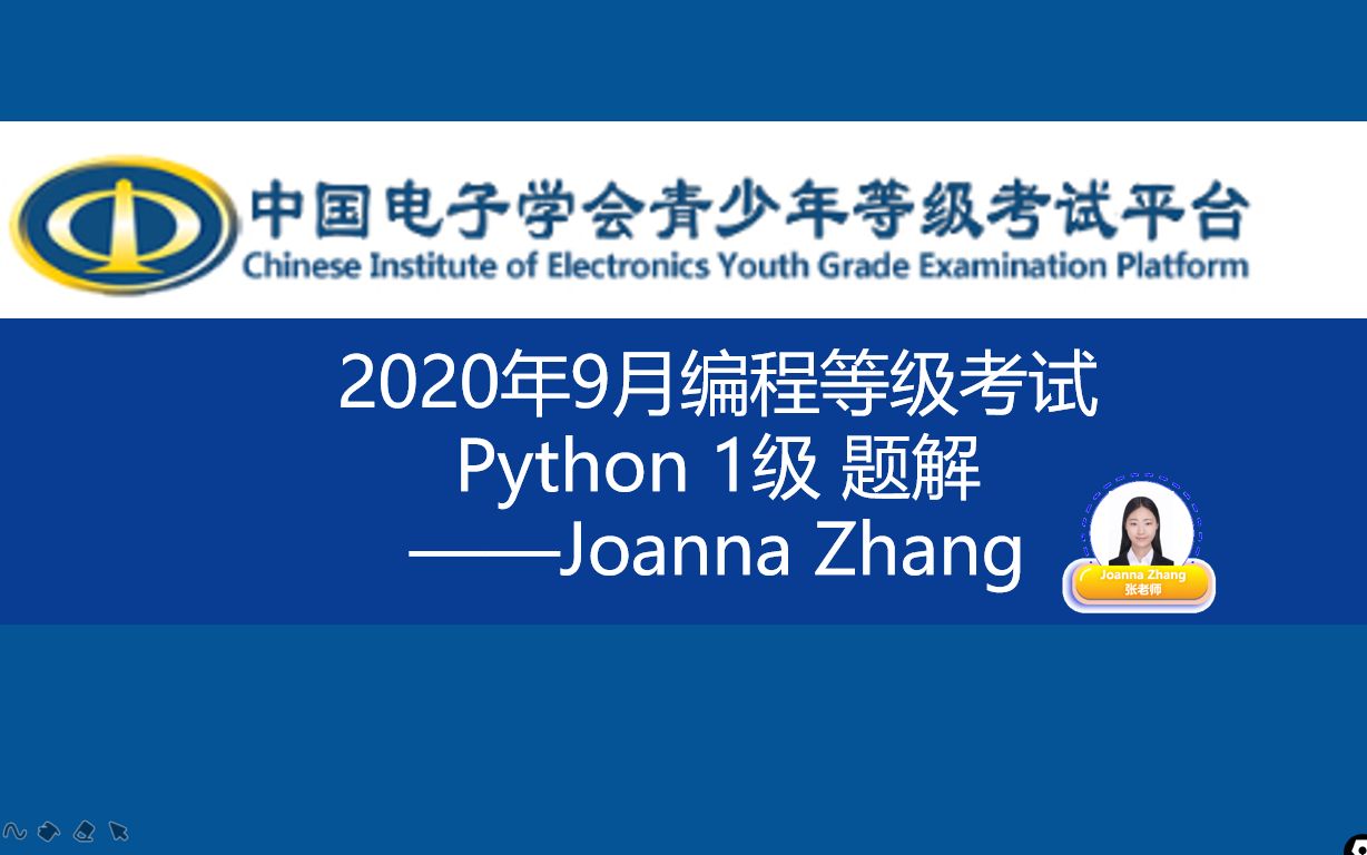 最新20200913全国青少年编程等级考试Python(1)级_题解视频
