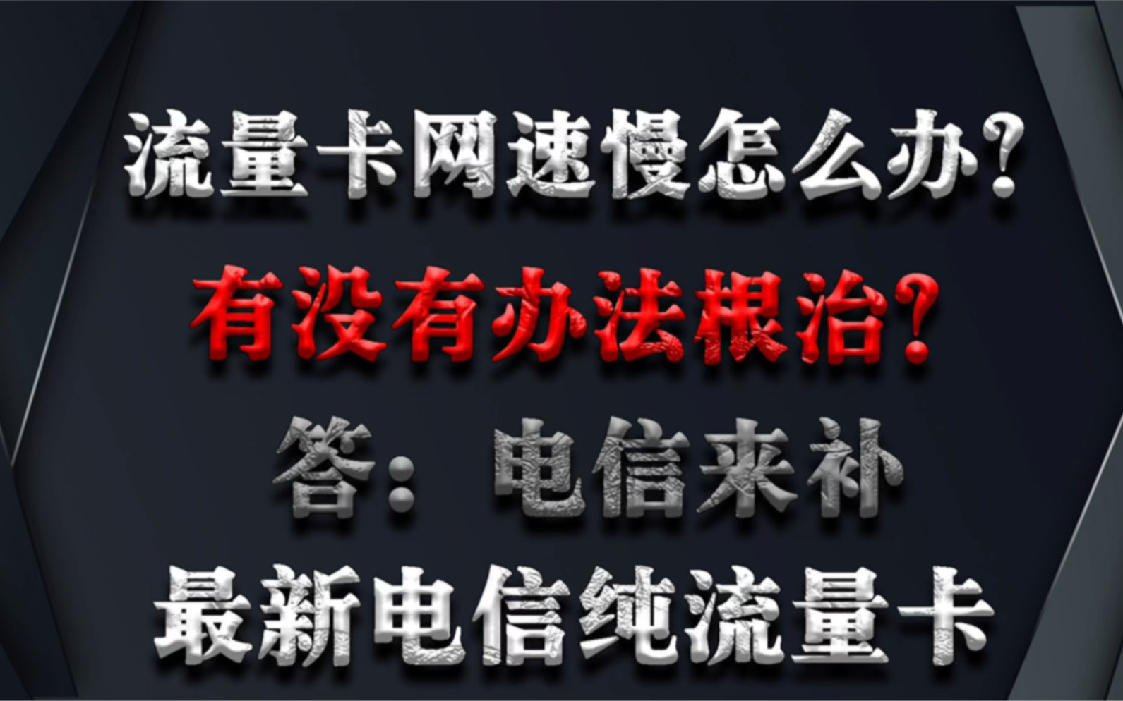 流量卡网速慢怎么办?力荐2022最新推荐电信不限量流量卡物联卡,解决...