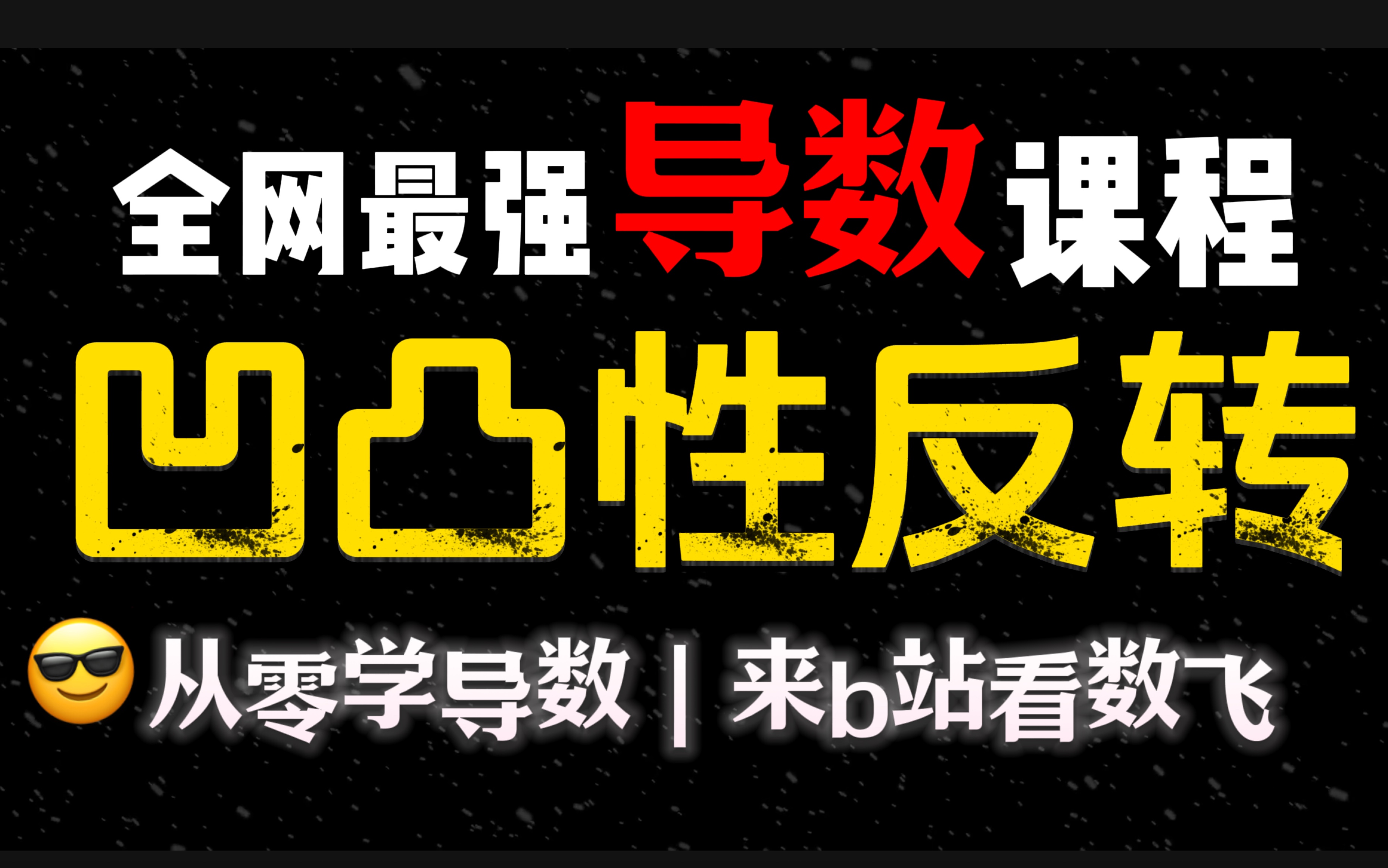 【凹凸性反转】导数恒成立问题最强技巧!理论上可以解决所有恒成立...