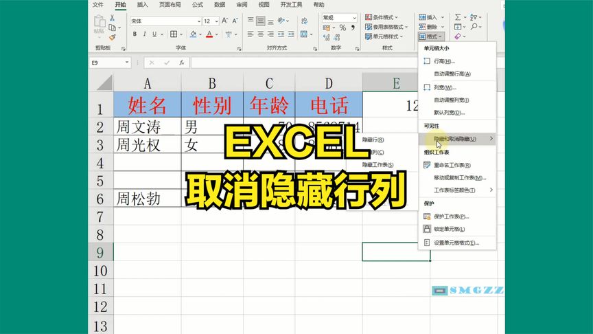 excel表格中,表格以外的行与列“隐藏和取消隐藏”你学会了么?