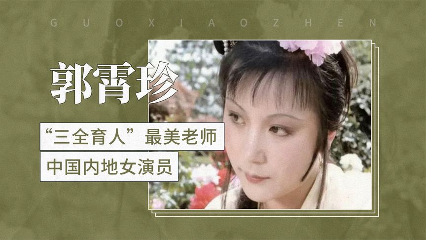 “三全育人”最美老师中国内地女演员—郭霄珍
