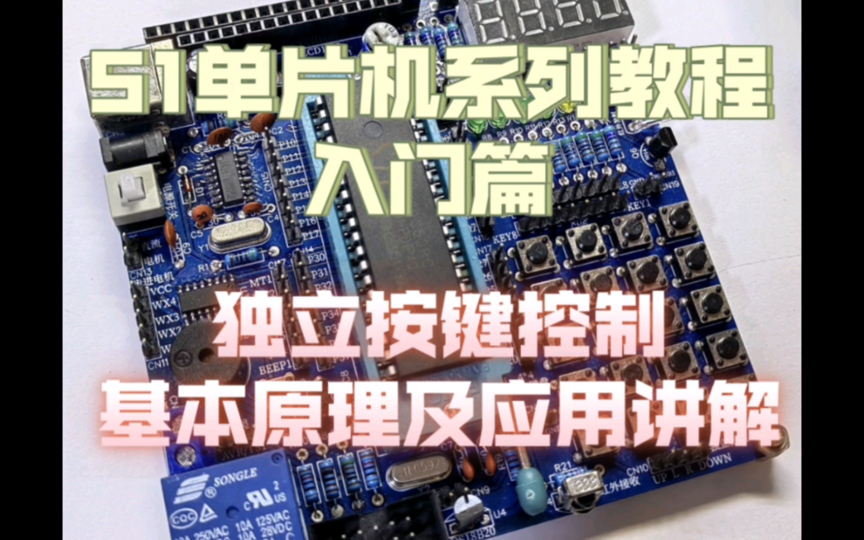 51单片机系列教程入门篇--独立按键控制的基本原理以及应用讲解