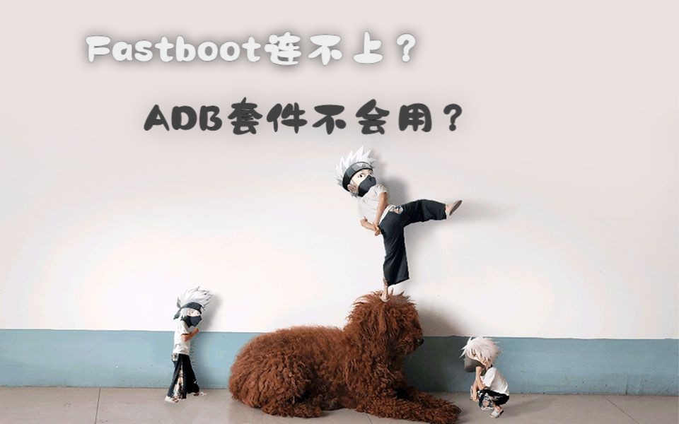 几乎是关于Adb全部基础知识,fastboot连不上?搭配提供的TXT几乎root...