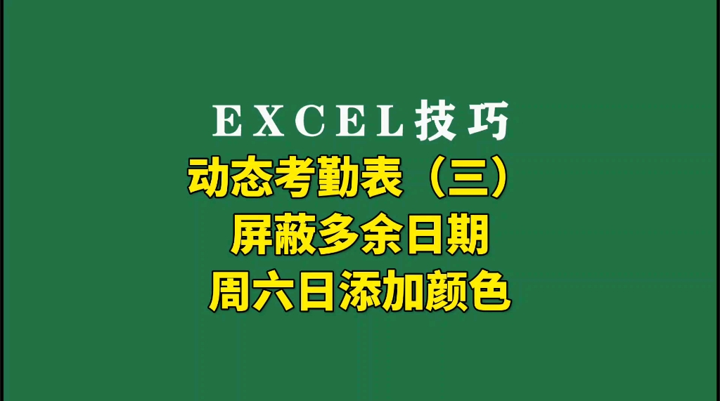 这样做的动态考勤表一定惊艳到老板