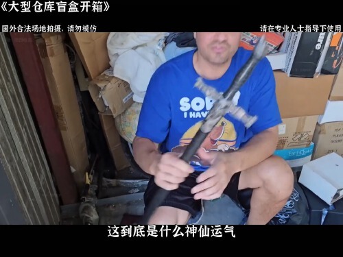 高价拍下的遗弃仓库盲盒,竟然属于一个武器收藏家