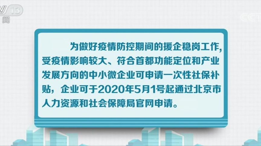 北京:符合条件中小微企业可享一次性社保补贴