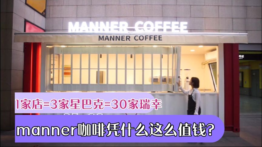 1家店=3家星巴克=30家瑞幸,manner咖啡凭什么这么值钱?