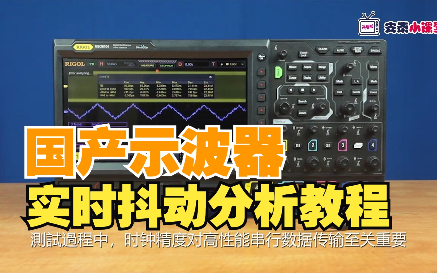 技术分析|普源MSO8000系列示波器实时抖动分析操作演示