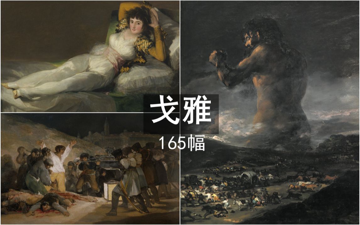 浪漫主义艺术先驱 戈雅165幅【高清原图】