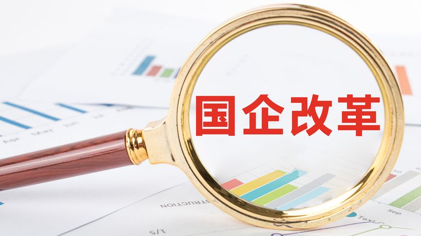 【财富连线】国企改革三年行动方案将出炉,改革的重点、难点在哪里?