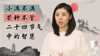 “小满不满,芒种不管”二十四节气中蕴含着古人的大智慧