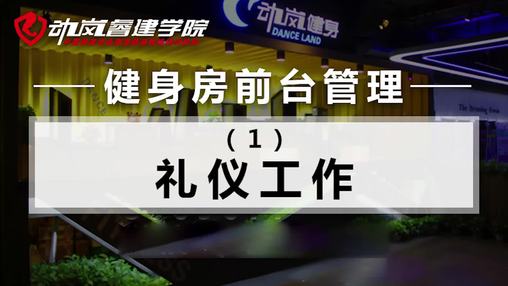 健身房前台管理1礼仪工作