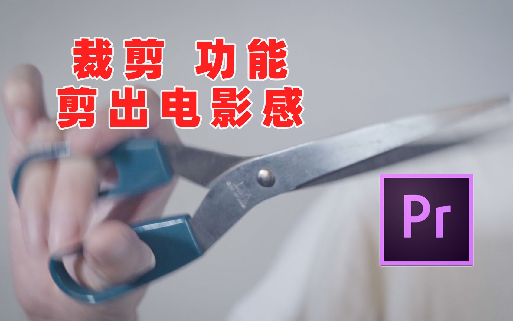 PR裁剪功能细讲 | 剪出电影感 | 深入浅出懂理论 | 二次构图、电影感...