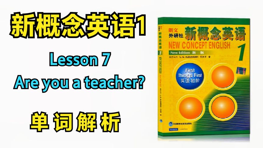 新概念英语1:Lesson7 单词解析:教你轻松掌握am,is,are的用法
