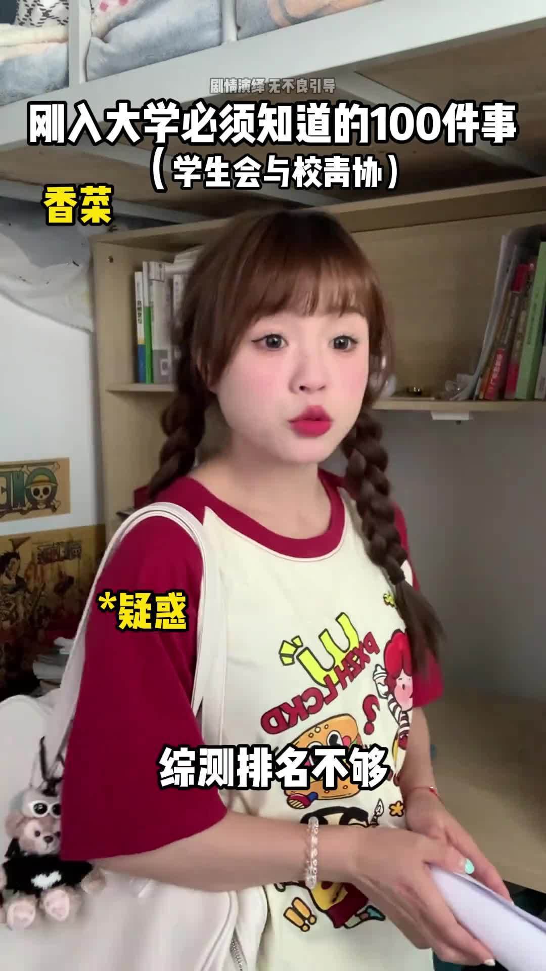 到底要不要加入学生会?什么是校青协?