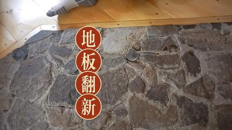 这个男人地板翻新
